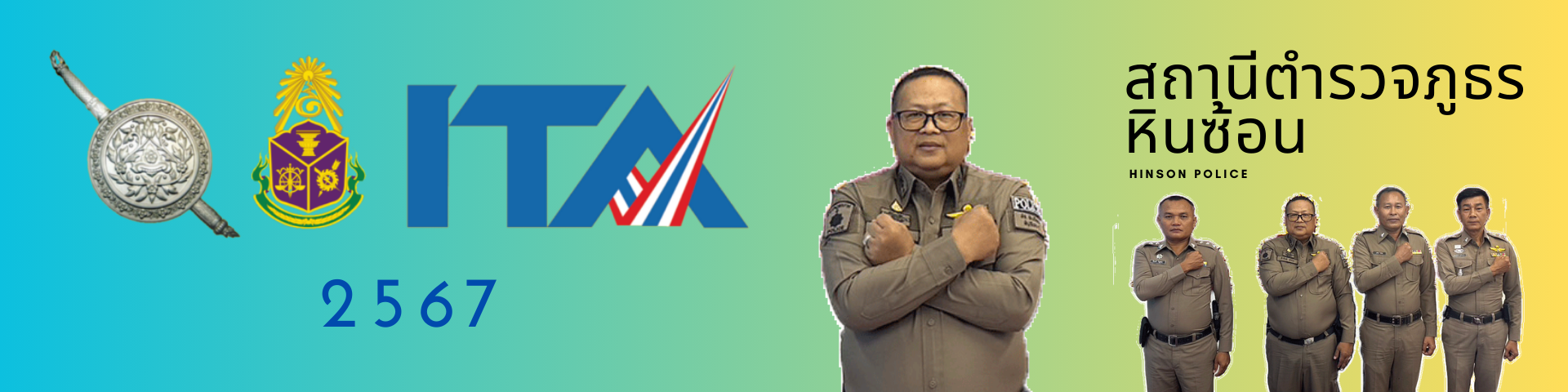 มาตรฐาน ITAP ปี 2567 | สถานีตำรวจภูธรหินซ้อน